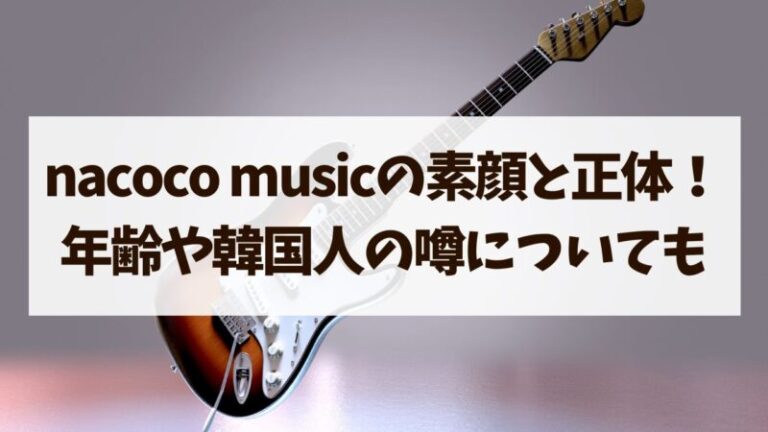 nacoco musicの素顔と正体！年齢や韓国人の噂についても詳しく！ - 太陽いっぱい